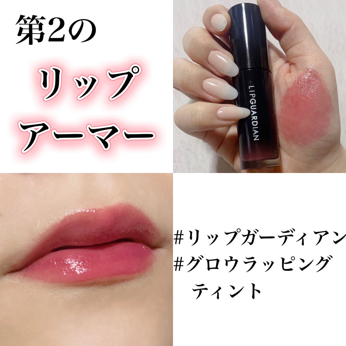 グロウラッピングティント|lipguardianの口コミ ブルベ夏におすすめのリップグロス!【リップガーディアングロウラッピングティント