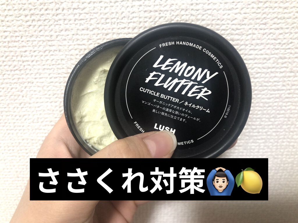 檸檬の指先|ラッシュの口コミ またlush の愛用品紹介します〜 By もじ混合肌20代前半 Lips