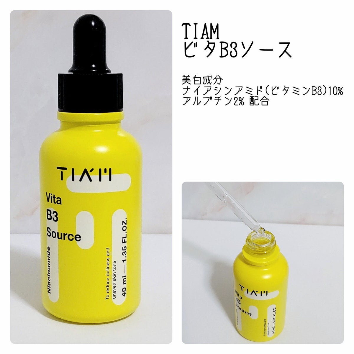 【tiamの美容液を徹底比較】ビタb3ソース&ビタミンc24サプライズセラムを比べてみました! Tiam ビタミンb3 And C 美容液 By