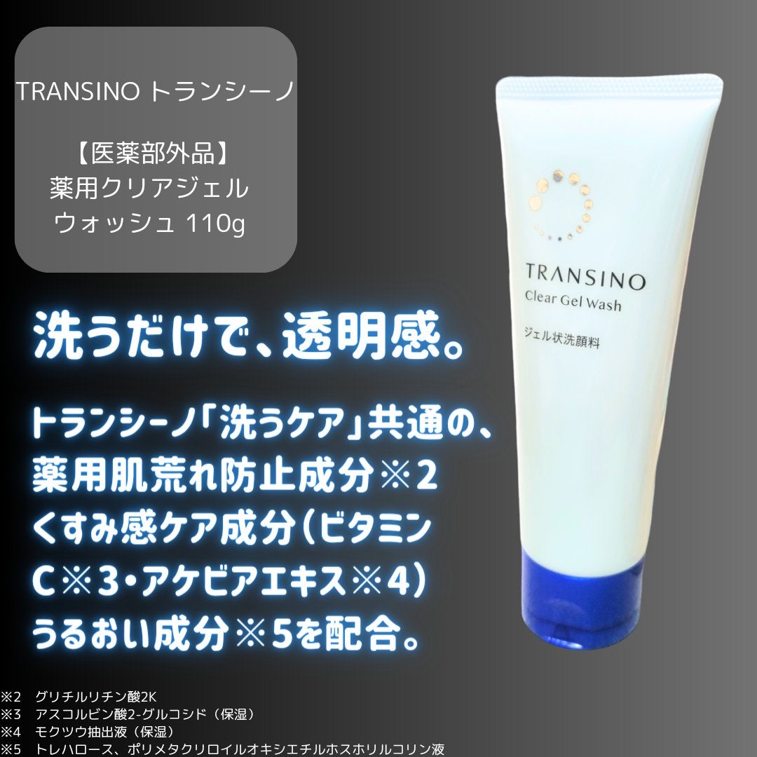 トランシーノ薬用クリアジェルウォッシュ|トランシーノの口コミ 【泡立て不要の洗顔 🏠 Trnsinoトランシーノ By Miho ️