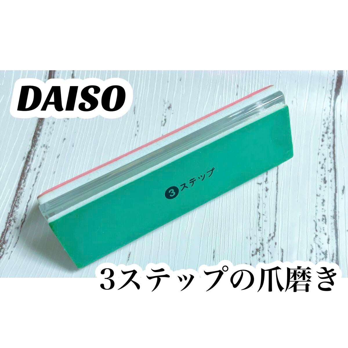 爪磨きand爪ヤスリ|daisoの口コミ 超優秀!100均で買えるおすすめネイル用品! ︎daiso 爪磨きand爪ヤスリ ︎ By みちゅ☺︎