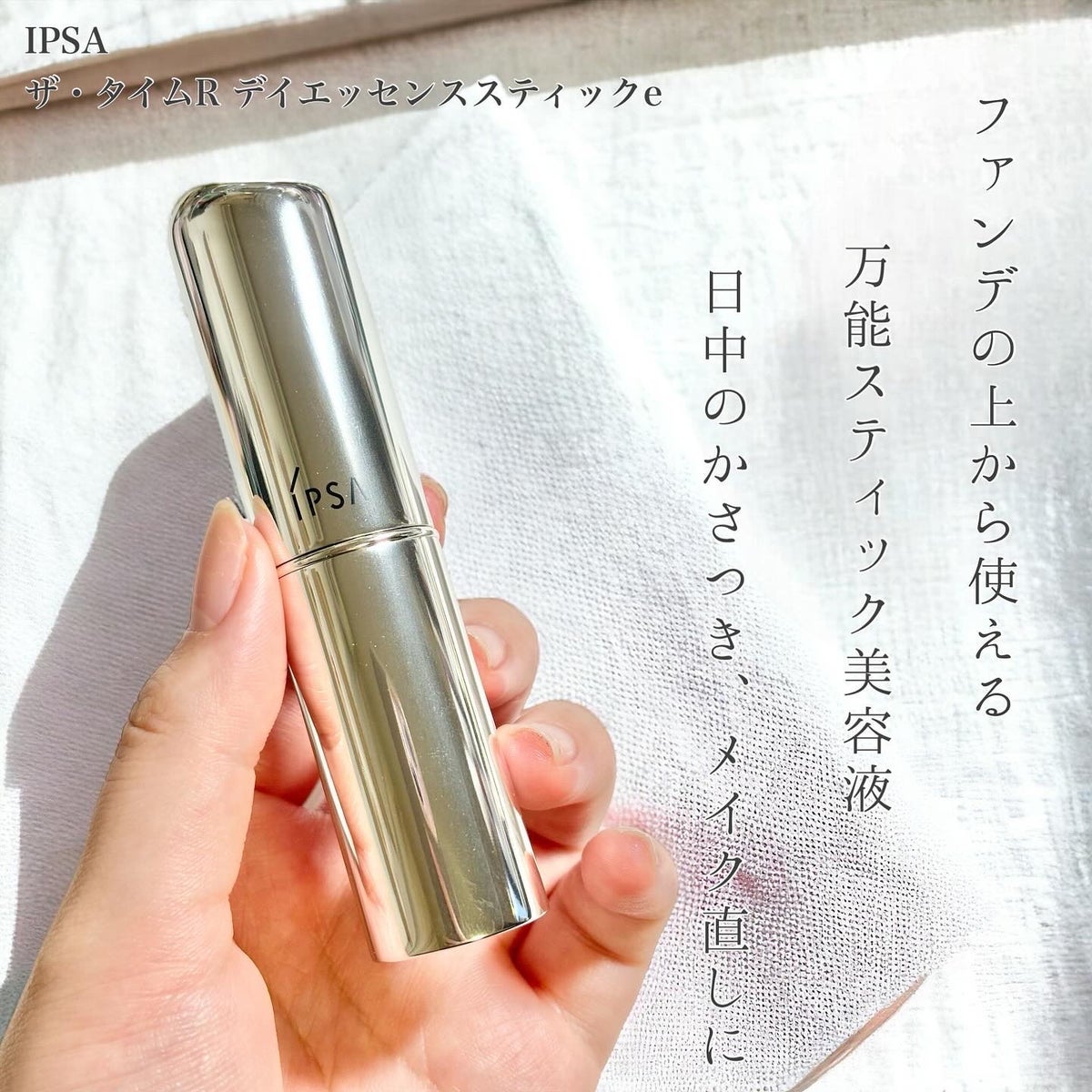 ザ・タイムr デイエッセンススティック|ipsaの口コミ 日中のかさつきに!花粉の季節はこれ頼り By Niniにに乾燥肌20代後半