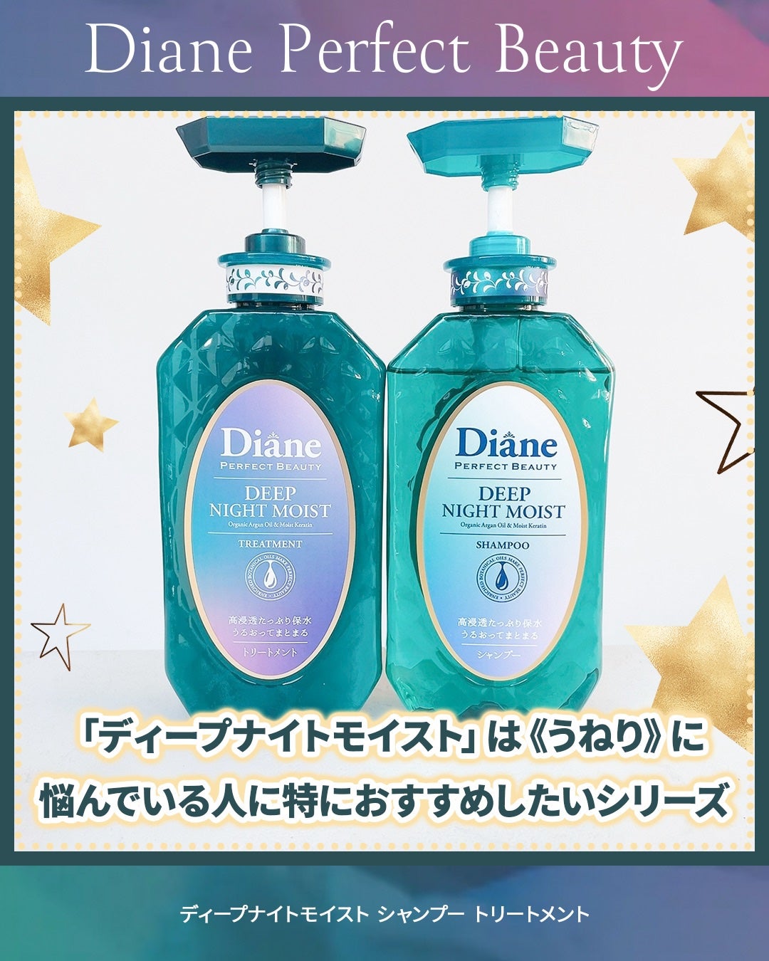 【限定シャンプー・コンディショナー】パーフェクトビューティー ディープナイトモイスト シャンプー&トリートメント|ダイアンの口コミ 今人気