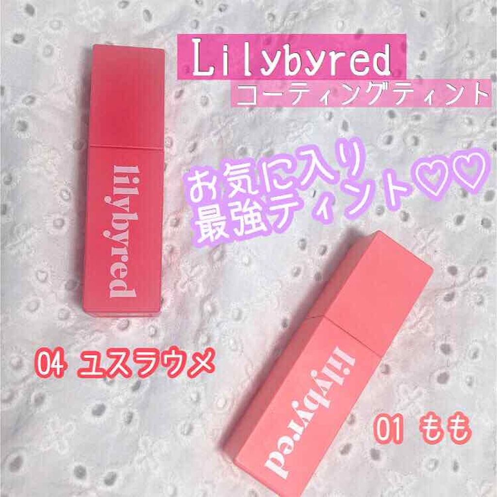 ブラディーライアー コーティングティント|lilybyredは落ちないのか?色持ちに関する口コミ Lilybyred コーティングティント