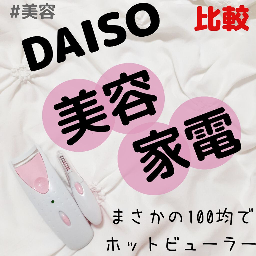 電動ホットビューラー|daisoの口コミ 超優秀!100均で買えるおすすめビューラー!daisoでこんなもんまで売ってるってスゴくない?