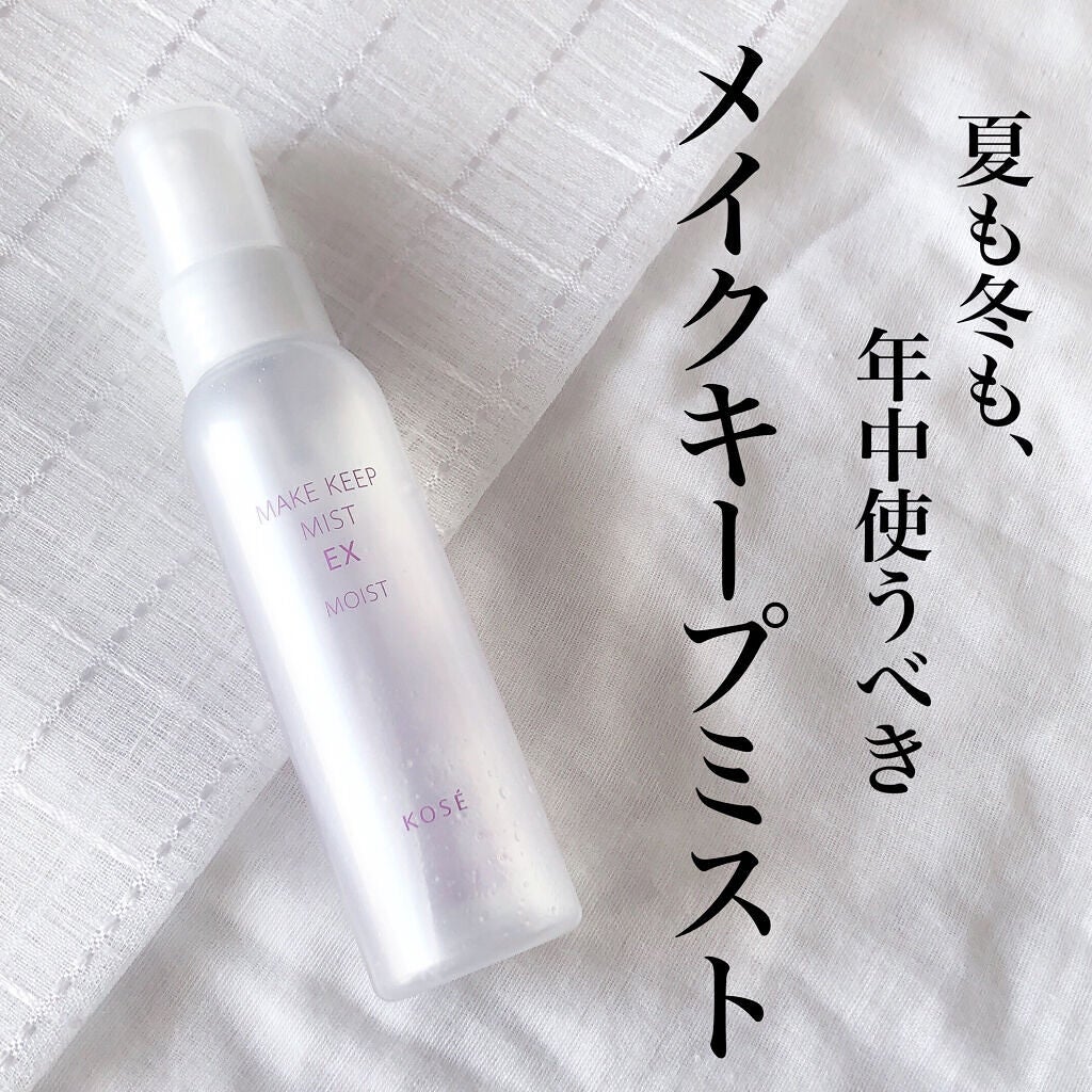 メイク キープ ミスト Ex Moist|コーセーコスメニエンスの効果に関する口コミ 【仕上げのメイクキープミストは、1年中使うべき