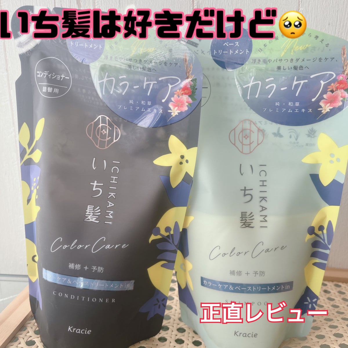 カラーケアandベーストリートメント In シャンプーコンディショナー|いち髪の口コミ いち髪 カラーケアandベーストリートメント By