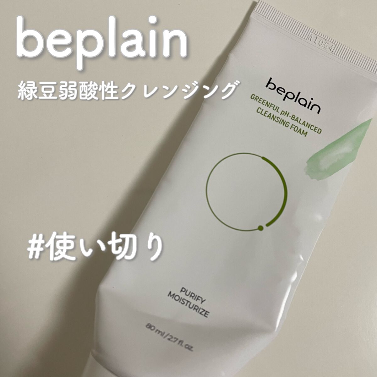 緑豆弱酸性クレンジング|beplainの口コミ 敏感肌におすすめのクレンジングクリーム! Beplain 緑豆弱酸性クレンジング By サ