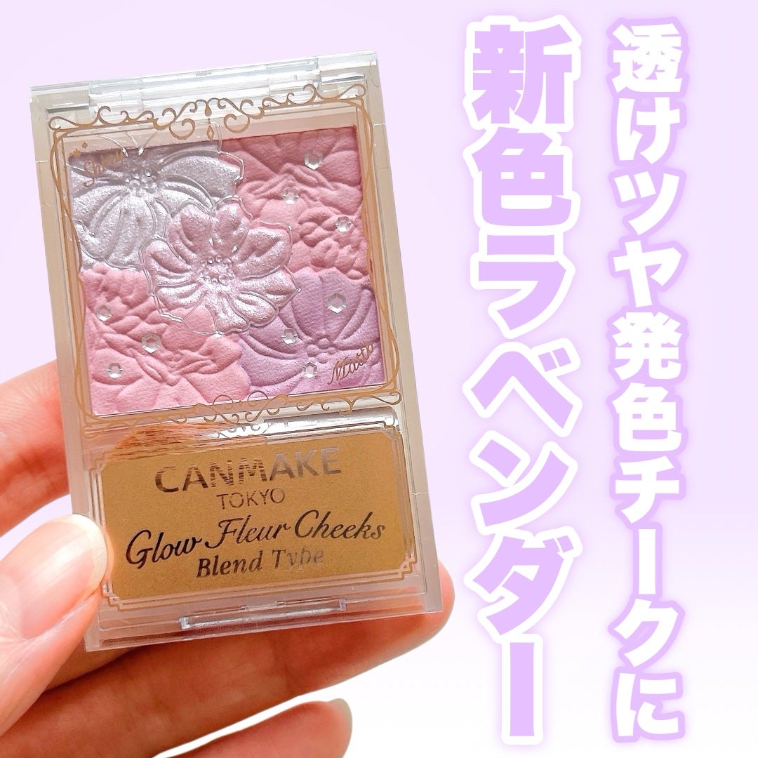 【新色レビュー】グロウフルールチークス(ブレンドタイプ)|キャンメイクの口コミ ブルベにおすすめのパウダーチーク!新色は儚げラベンダー🪻