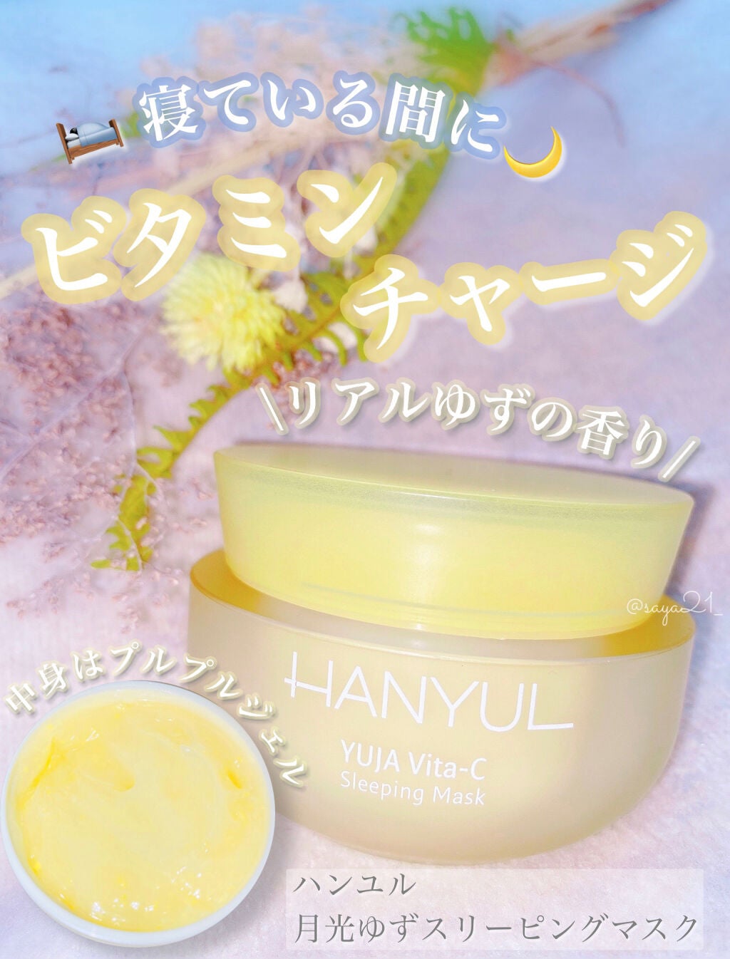 【限定フェイスクリーム】月光ゆず睡眠パック旧バージョン|hanyulハンユルの口コミ ゆずの香りでリラックス By さや🧸