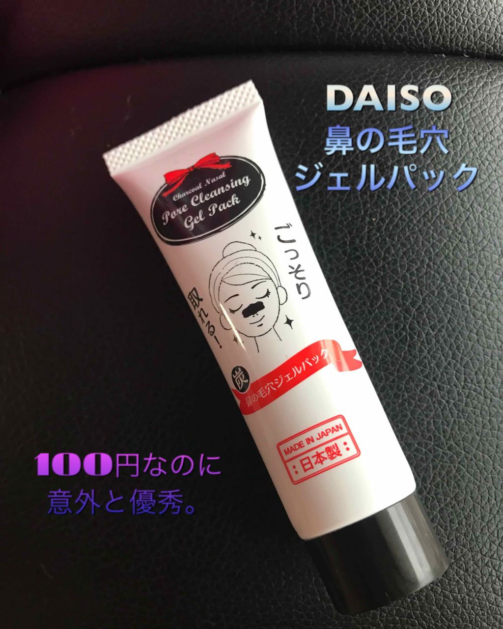 炭・鼻の毛穴ジェルパック|daisoの口コミ 超優秀!100均で買えるおすすめシートマスク・パック!今日はdaisoで見つけた鼻のパックの