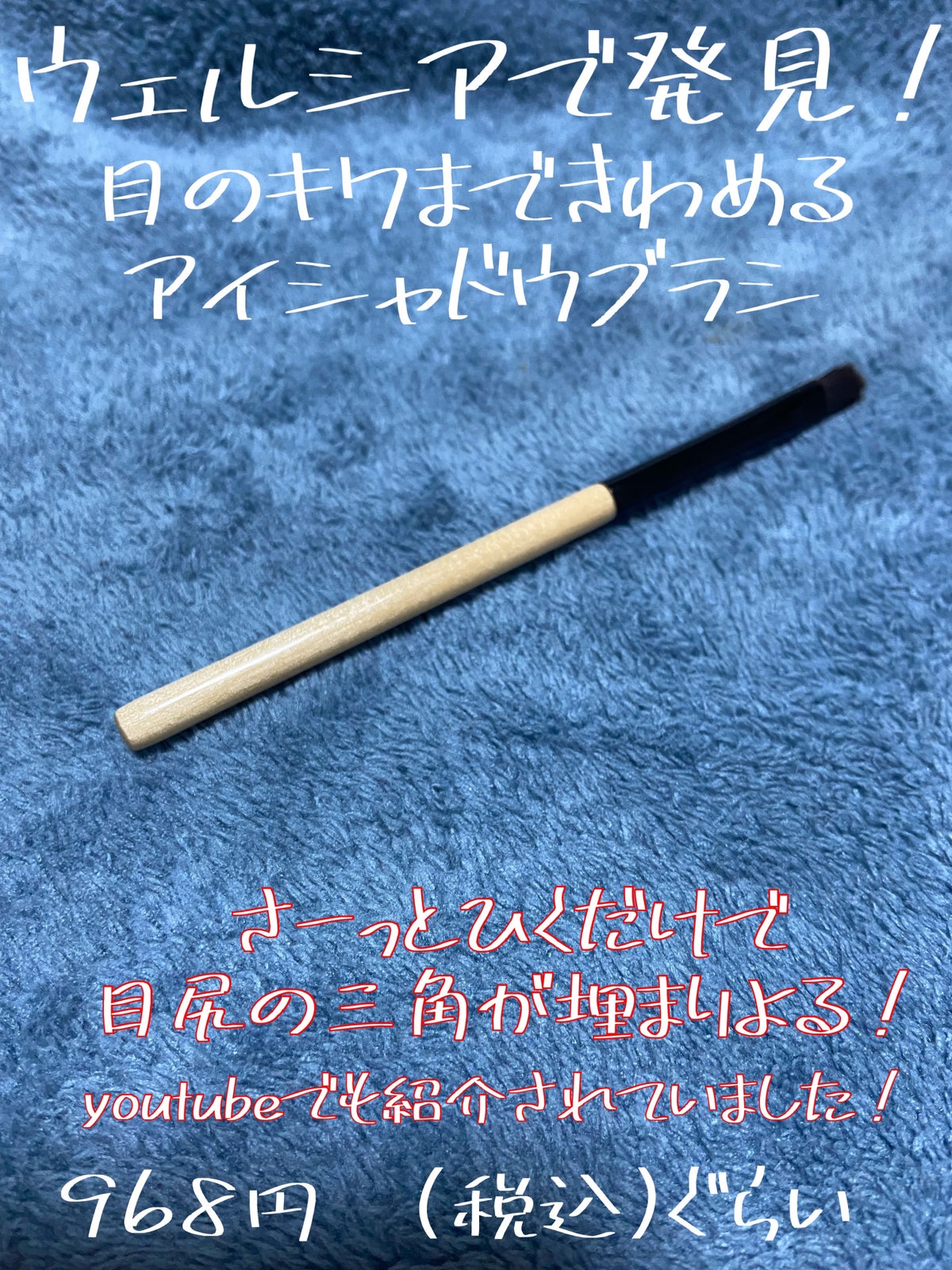 目のキワまできわめるアイシャドウブラシ|ウエルシアの口コミ ウエルシア 目のキワまできわめるアイシャドウブラシ By うみのわかめ