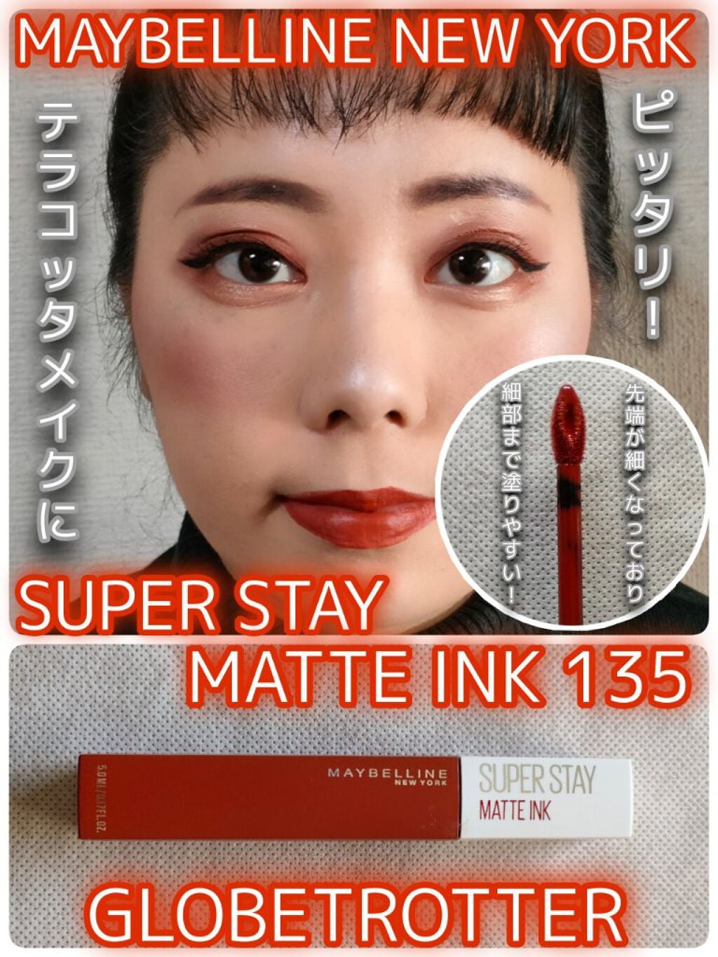 Spステイ マットインク|maybelline New Yorkの口コミ 💖テラコッタメイクにピッタリ!深いオレンジブラウンカラーリップ