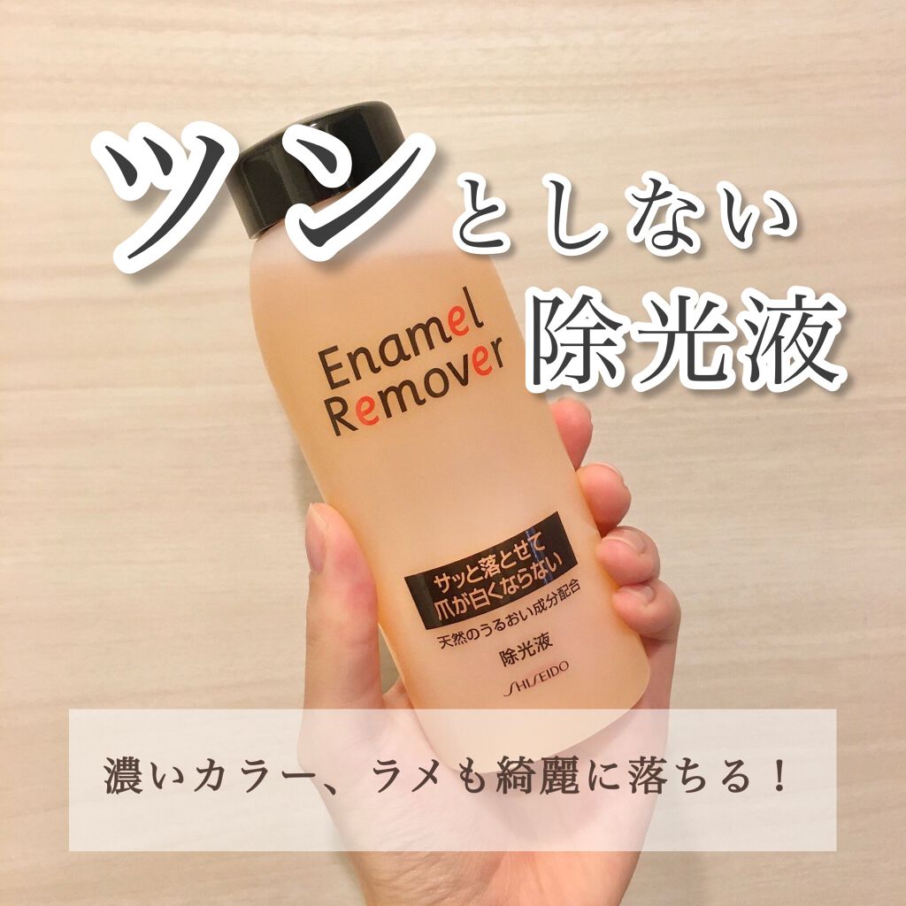 エナメルリムーバー|資生堂の口コミ 【ツンとしない除光液〜濃いカラー、ラメも綺麗に落ちる!】 By リサ|mcとエッセイのひと敏感肌