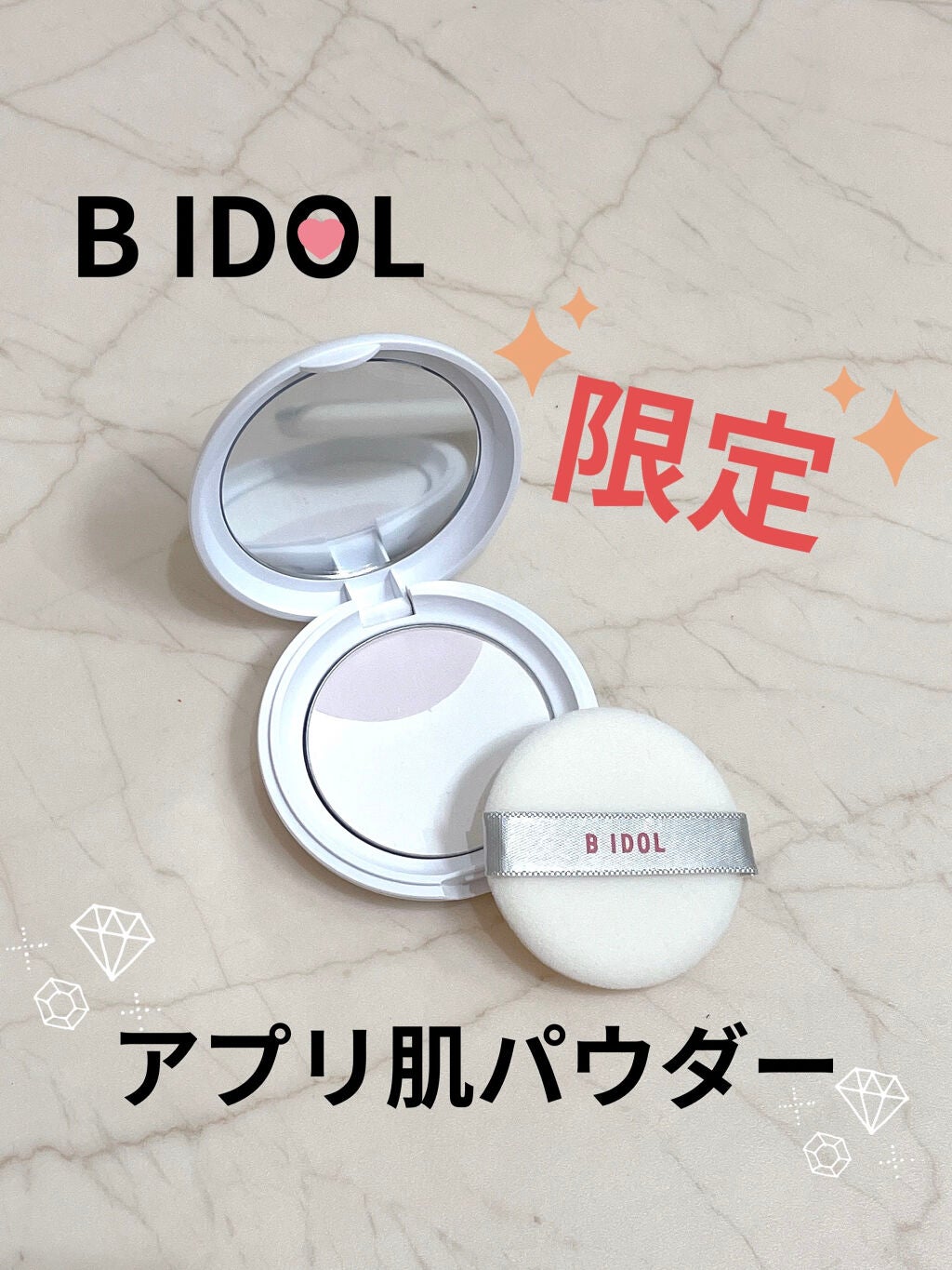 【限定プレストパウダー】アプリ肌パウダー|b Idolの口コミ B Idol 限定! アプリ肌パウダー By ひな【チララメハンター