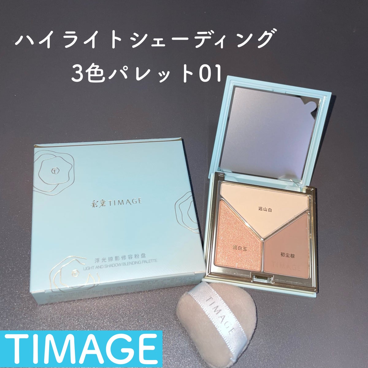 ハイライト・シェーディングパレット|timageの口コミ イエベにおすすめのハイライト! ꧁timage ハイライトシェーディング3色