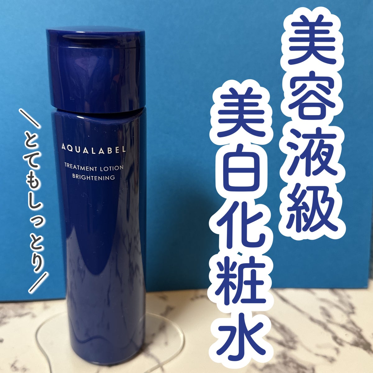 トリートメントローション (ブライトニング) とてもしっとり|アクアレーベルの口コミ アクアレーベルの商品モニターに協力中です。 By 𝒦