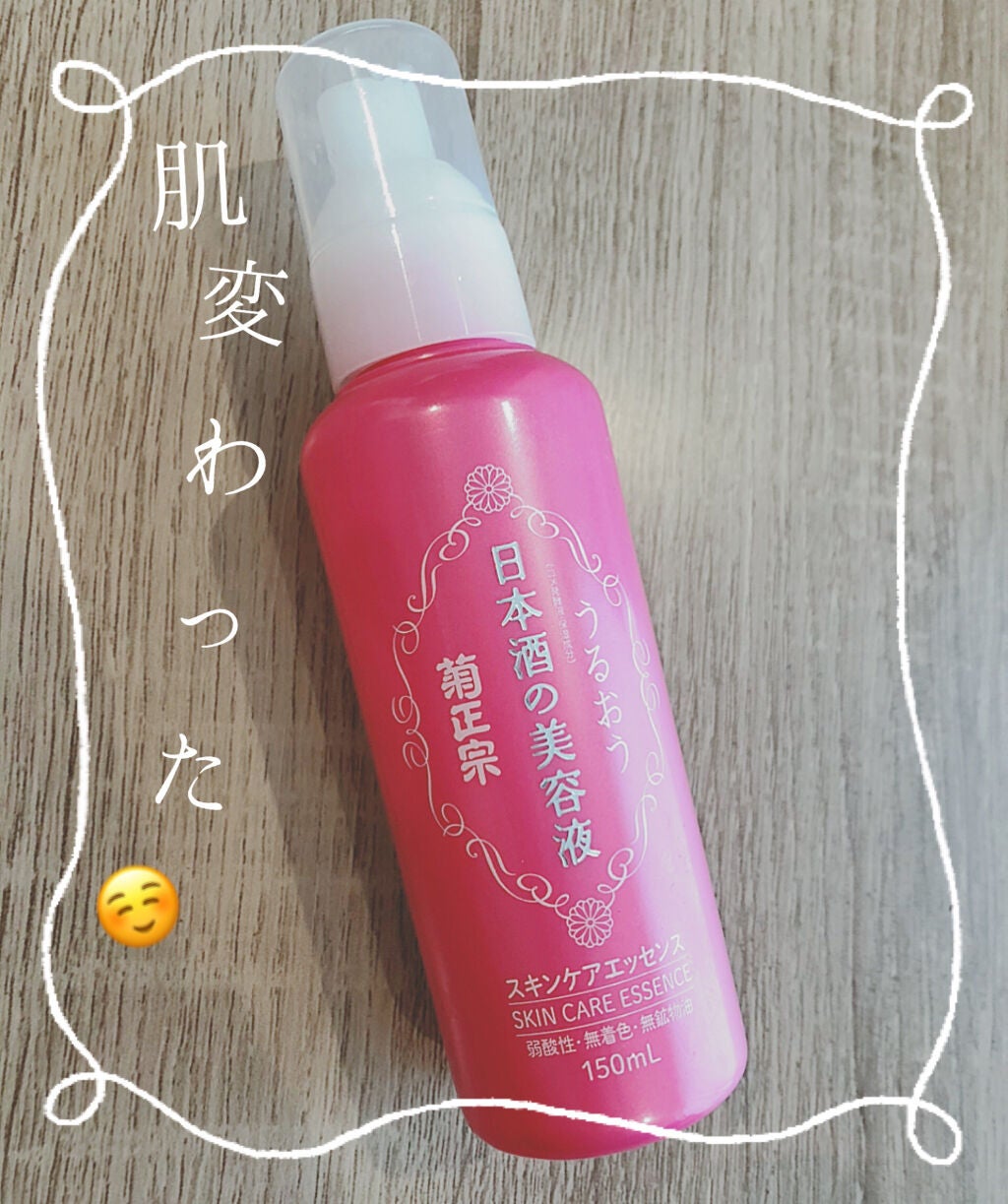 日本酒の美容液|菊正宗の口コミ 1回で肌が変わりました😳😳😳 なめらか〜ふわふわ〜な触り心地に🐇🌟 By マスカルポーネ乾燥肌20代