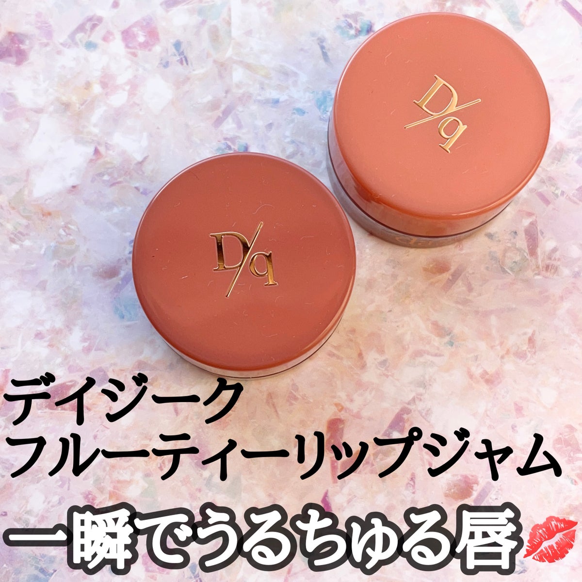 【新色レビュー】フルーティリップジャム|dasiqueの口コミ ୨୧デイジーク フルーティーリップジャム By 苺みるく混合肌 Lips