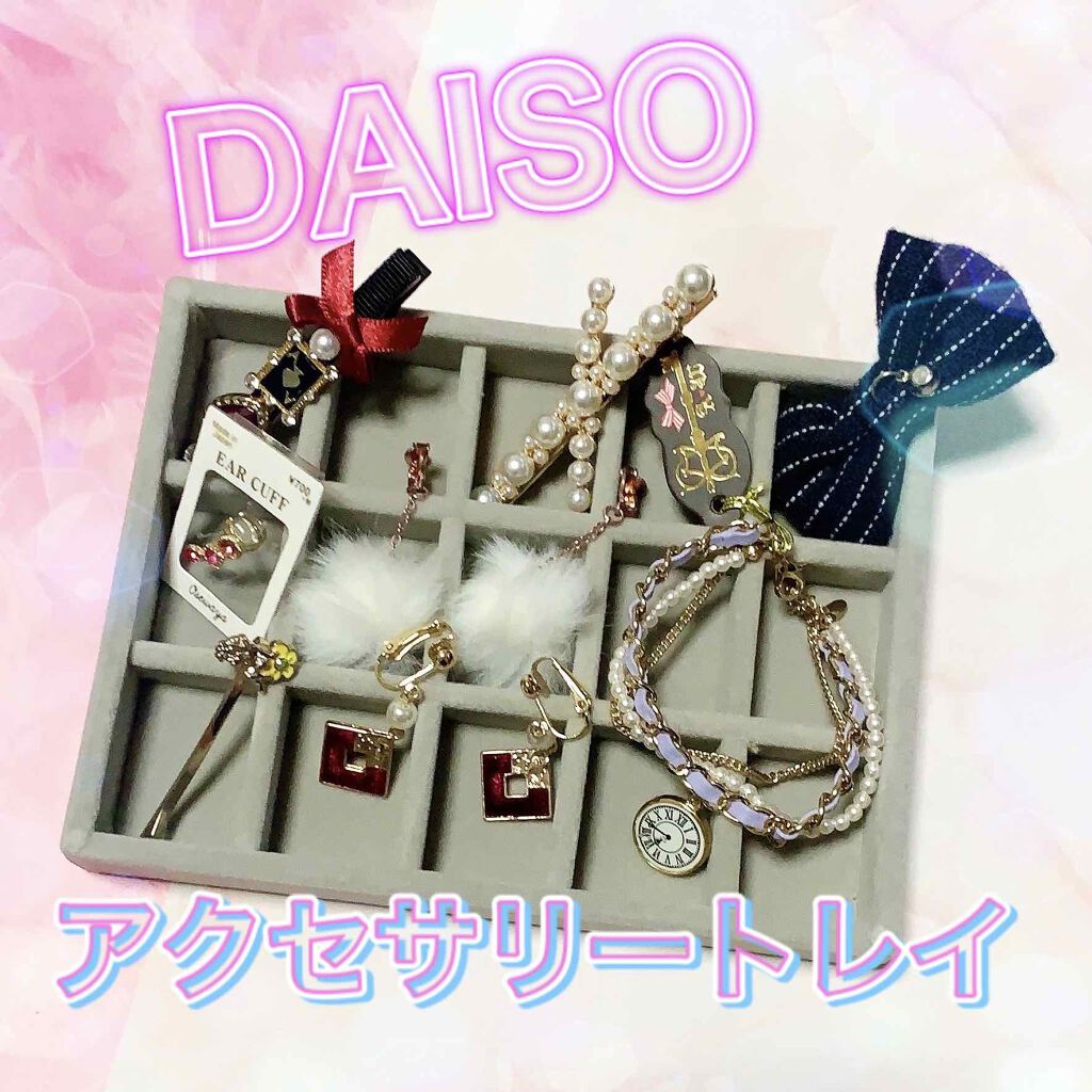 アクセサリートレイマス|daisoの口コミ 超優秀!100均で買えるおすすめコスメ!daisoアクセサリートレイでアクセサリー収納