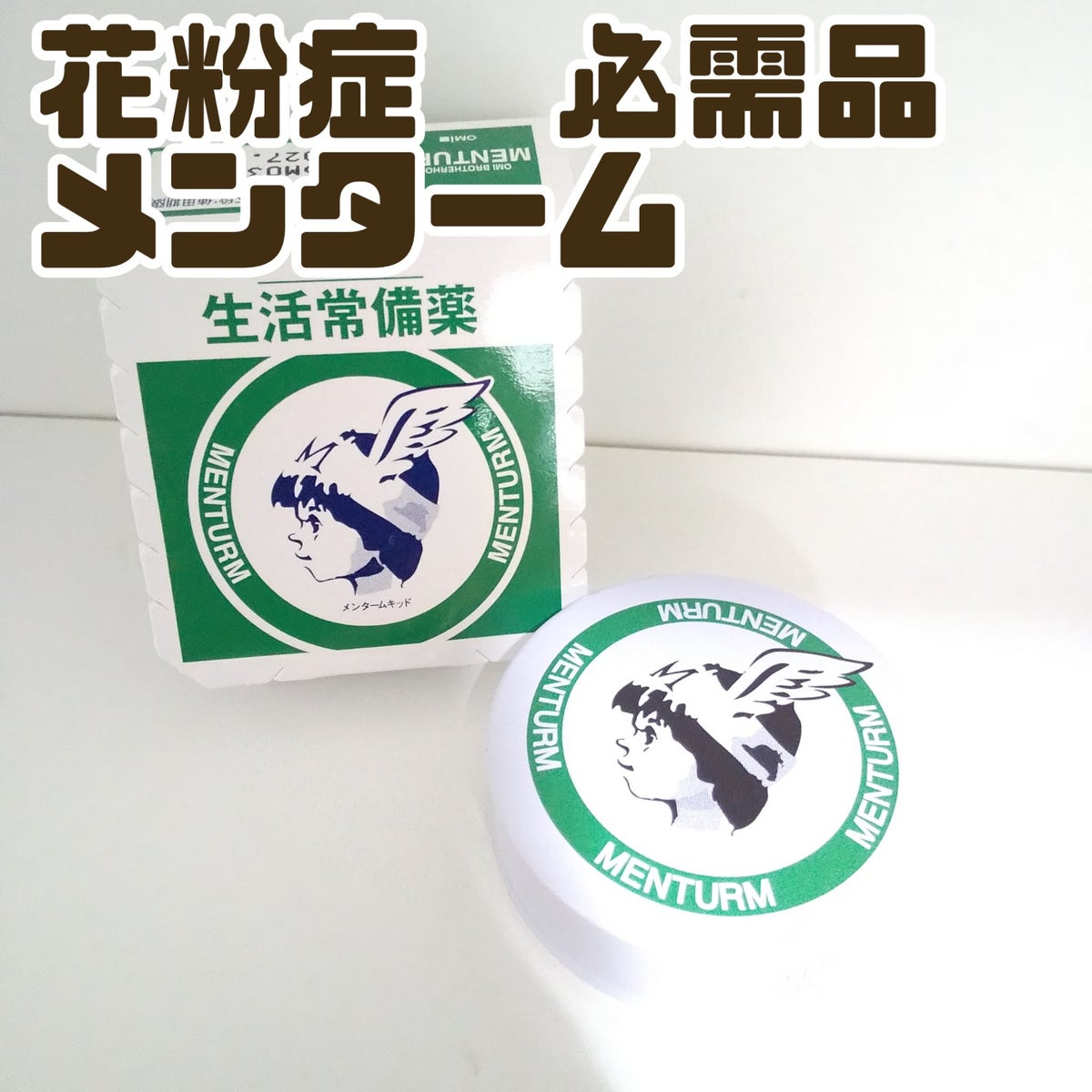 近江兄弟社 メンターム医薬品|メンタームの口コミ 花粉症 必需品 メンターム By ピー Lips
