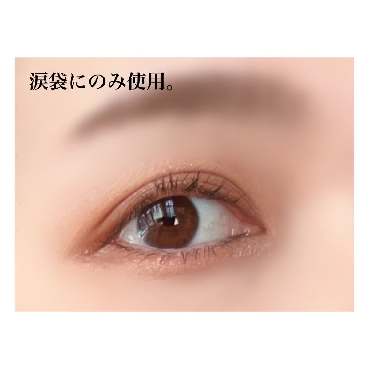 涙袋アイシャドウ(ステックアイシャドウ)|coouを使った涙袋メイクのやり方 100円じゃなくても普通に買う。 By 🌟mai🌟混合肌