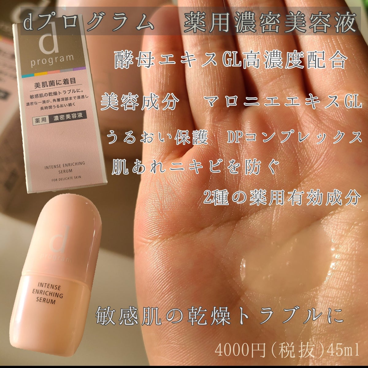 薬用 濃密美容液|d プログラムの口コミ 敏感肌におすすめの美容液! D プログラム 薬用 濃密美容液 By Misa🐾フォロバ100