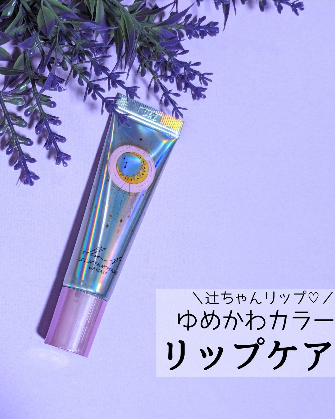 【2024年春新作リップケア・リップクリーム】イリュン コラーゲンモイスチャーリップマスク|illunの口コミ ゆめかわリップでナイトケア