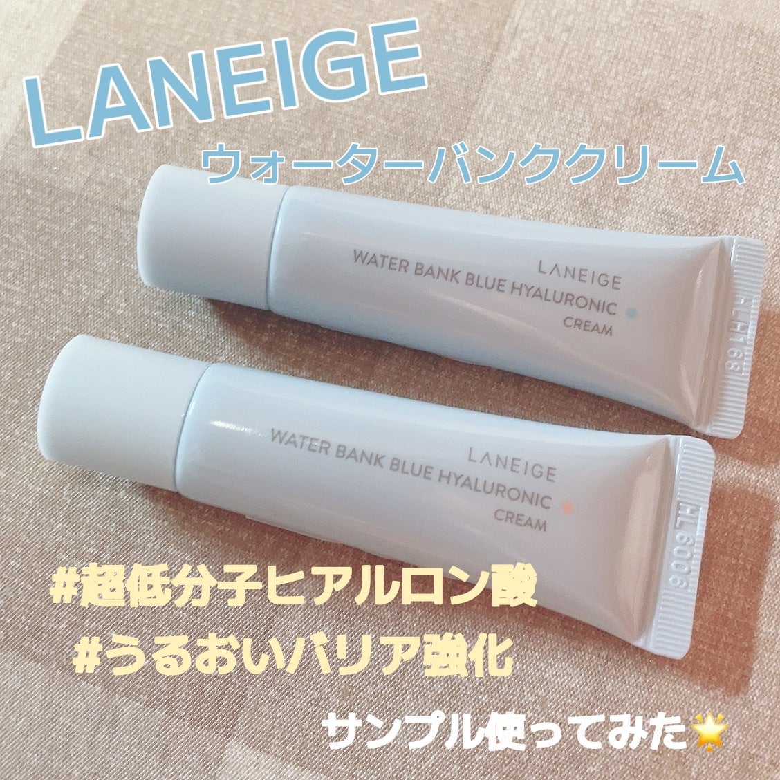 Laneigeのフェイスクリーム ウォーターバンク クリーム 乾燥肌用他、2商品を使った口コミ Laneigeさんのキャンペーンで