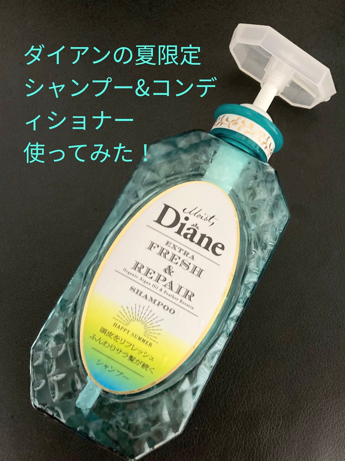 【限定シャンプー・コンディショナー】パーフェクトビューティ エクストラフレッシュ&リペア シャンプー&トリートメント|ダイアンの辛口レビュー