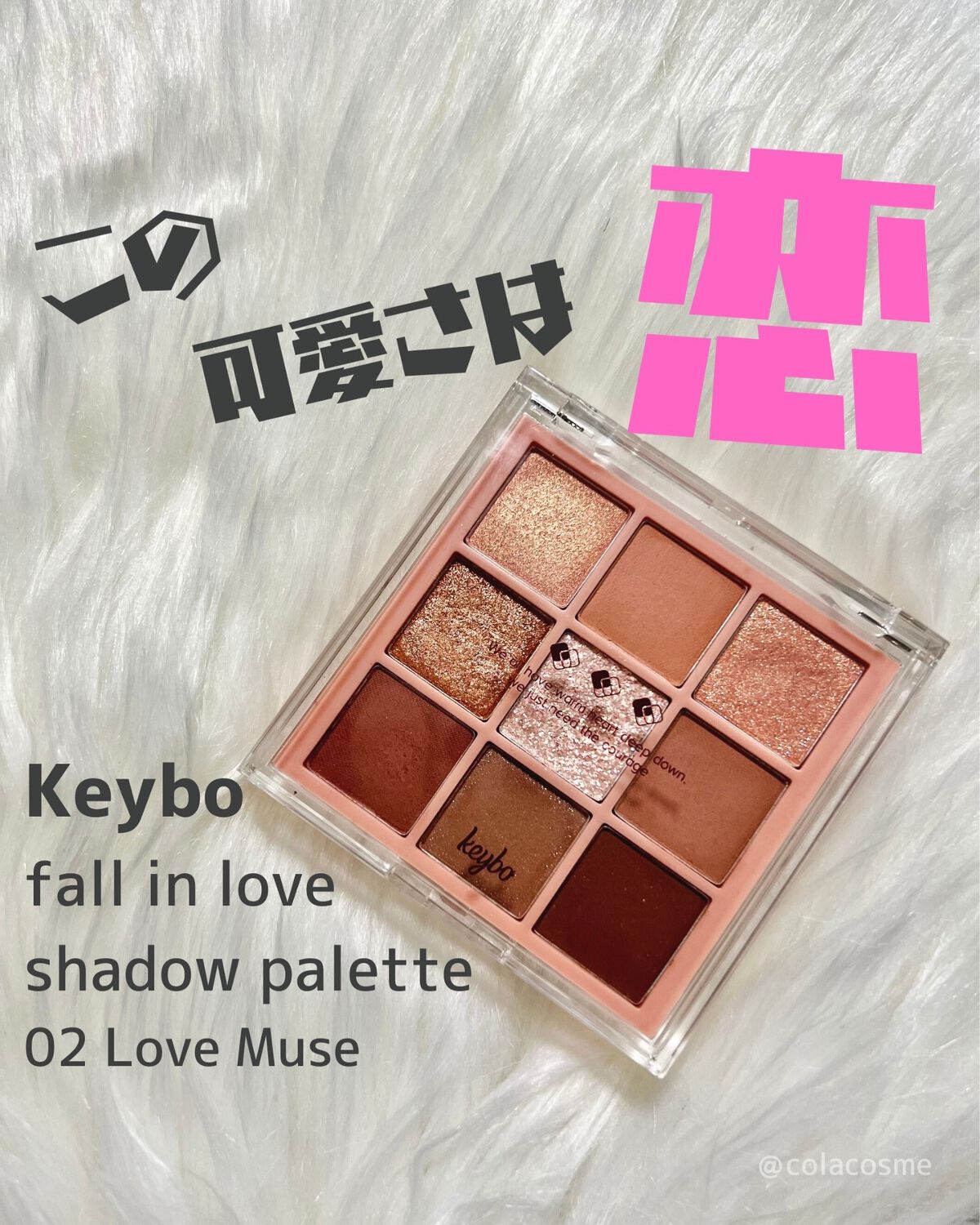 Keybo Fall In Love Shadow Palette|keyboの口コミ ブルベ冬におすすめのパウダーアイシャドウ!大人