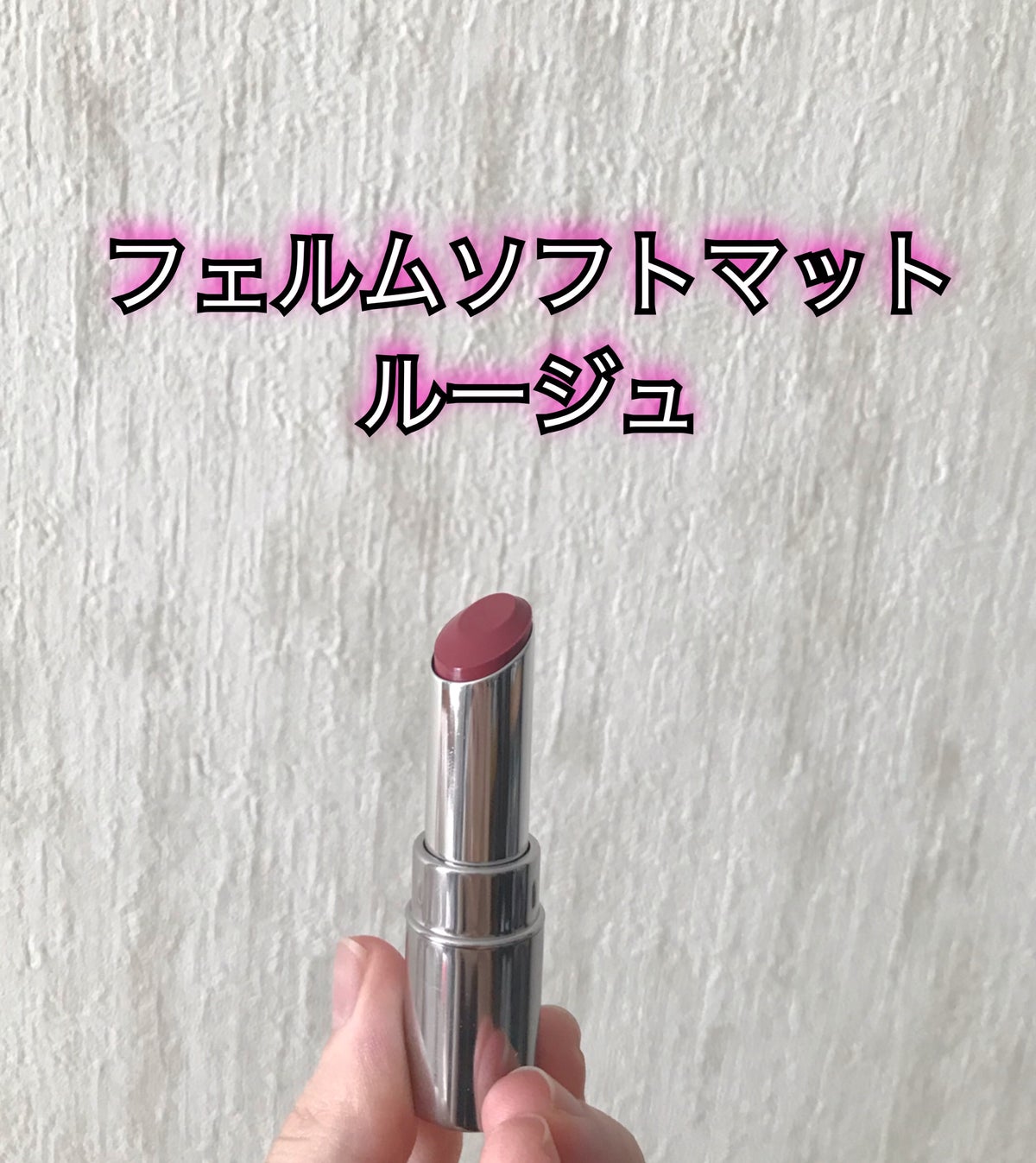 ソフトマットルージュ|キスミー フェルムの口コミ キスミー フェルムソフトマットルージュ02 By まかろなっち敏感肌20代前半