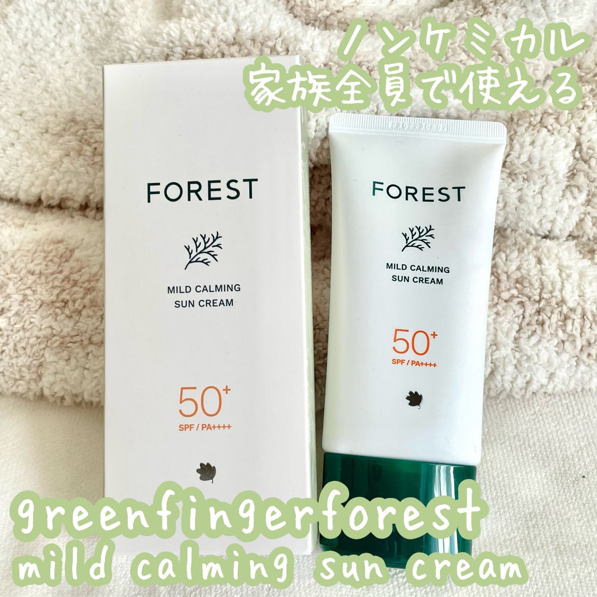 フォレスト マイルドカーミングサンクリーム|green Fingerの口コミ Green Finger フォレスト マイルドカーミングサン