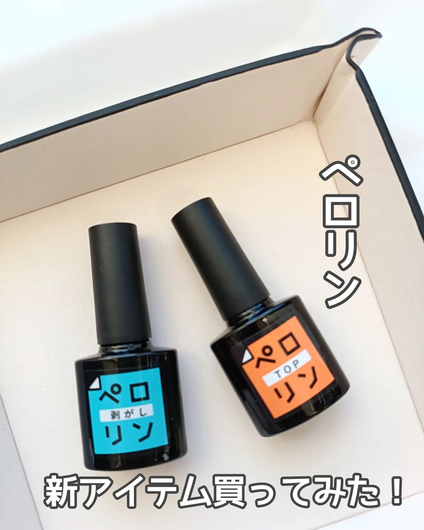 【試してみた】ネイル工房 ペロリン剥がしのリアルな口コミ・レビュー Lips