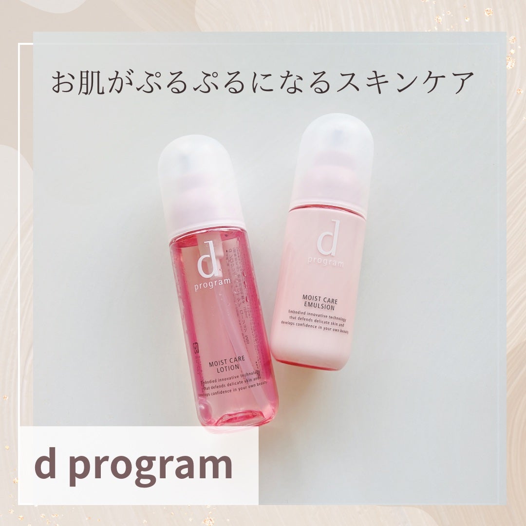 D プログラムのスキンケア・基礎化粧品 モイストケア ローション Mb他、2商品を使った口コミ D プログラム ・モイストケア ローション