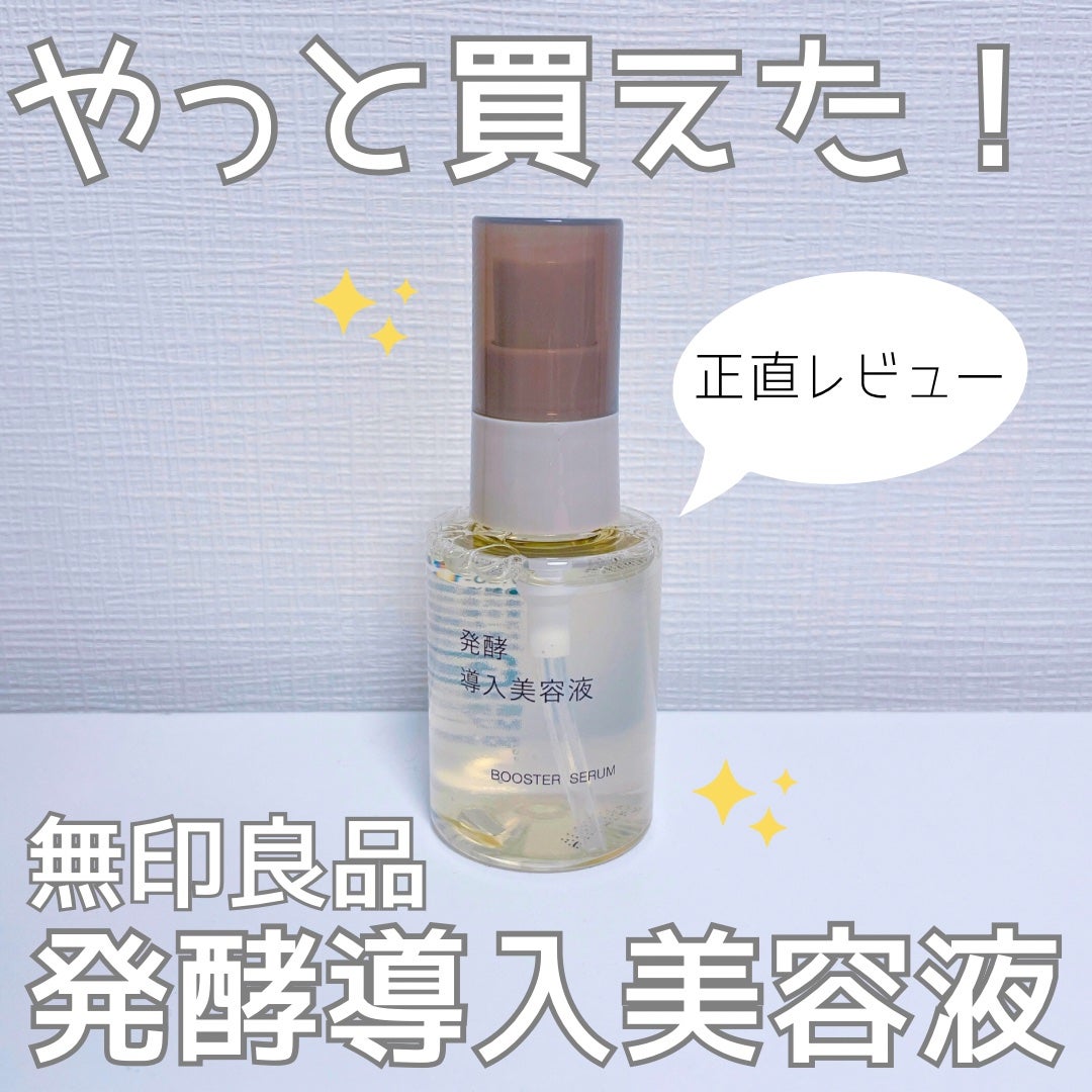 発酵導入美容液|無印良品の使い方を徹底解説 【使った商品】 無印良品 発酵導入美容液 By ゆゆ混合肌30代前半 Lips