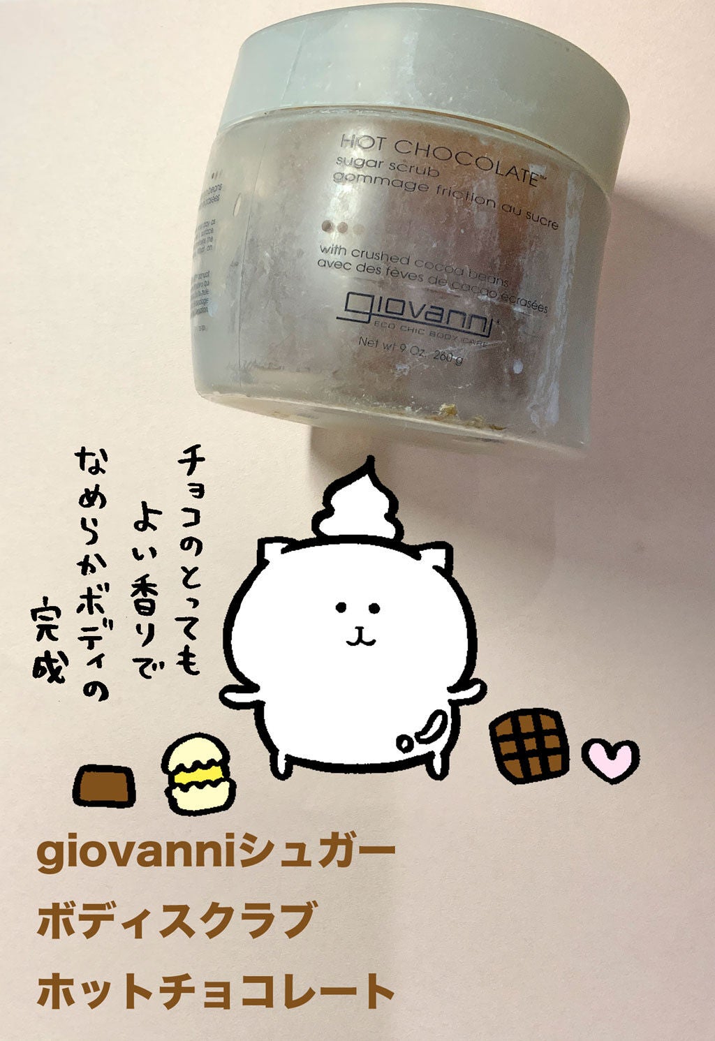 ジョヴァンニ シュガー ボディスクラブ ホットチョコレート|giovanniの口コミ Giovanniシュガー ボディスクラブ ホット