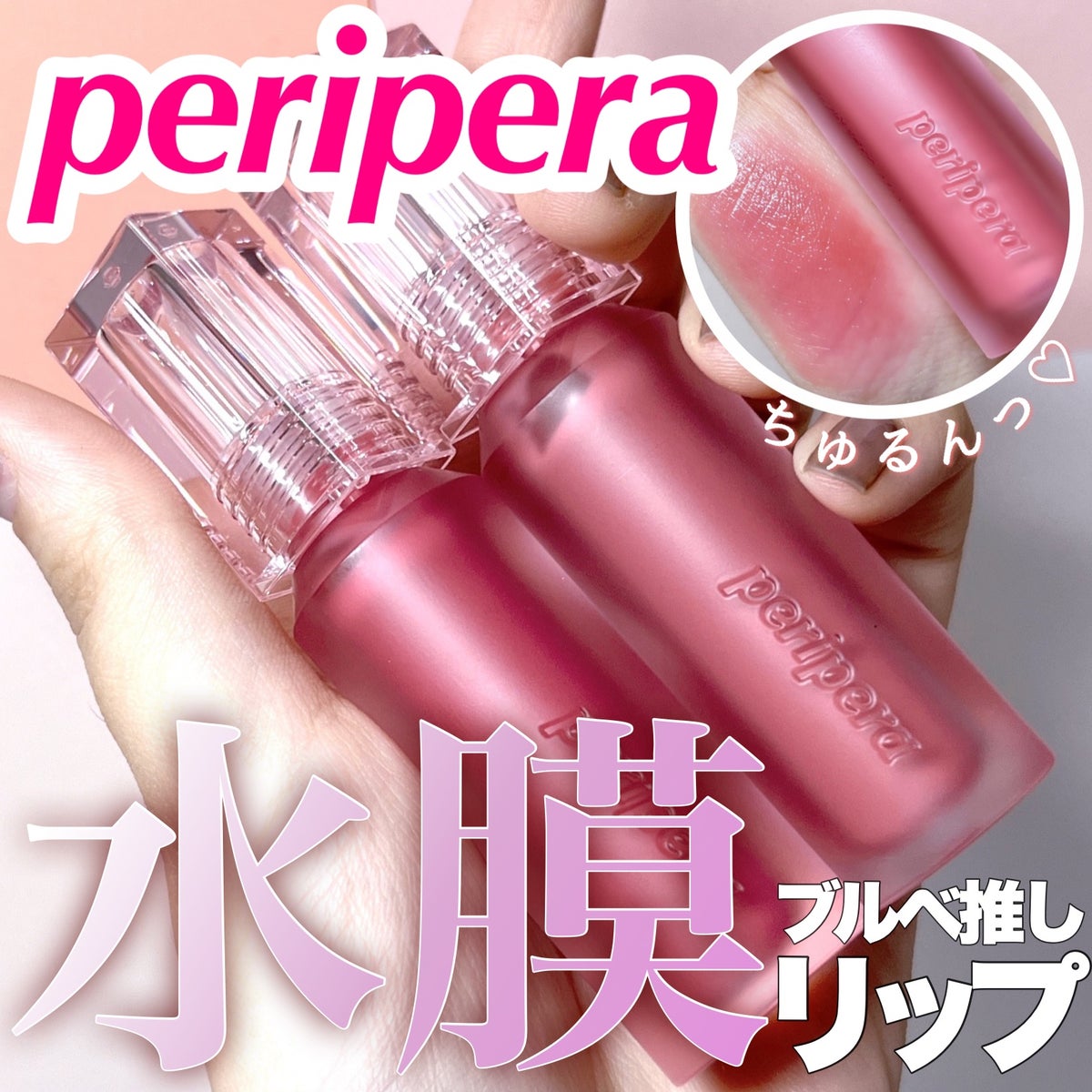 ウォーター ベアー ティント|periperaは落ちないのか?色持ちに関する口コミ ブルベにおすすめのリップグロス!peripera