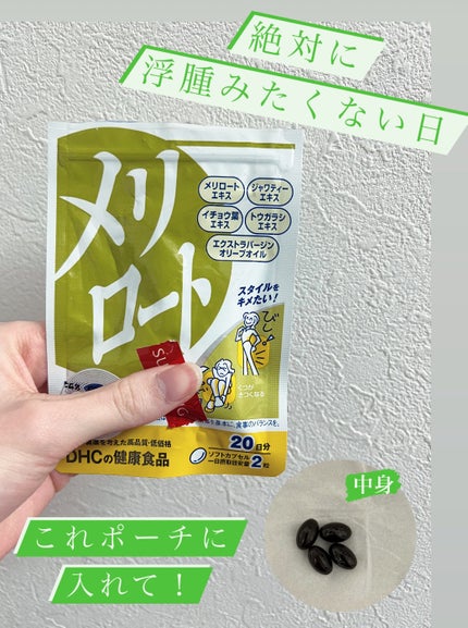 【試してみた】dhc Dhc メリロートのリアルな口コミ・レビュー Lips