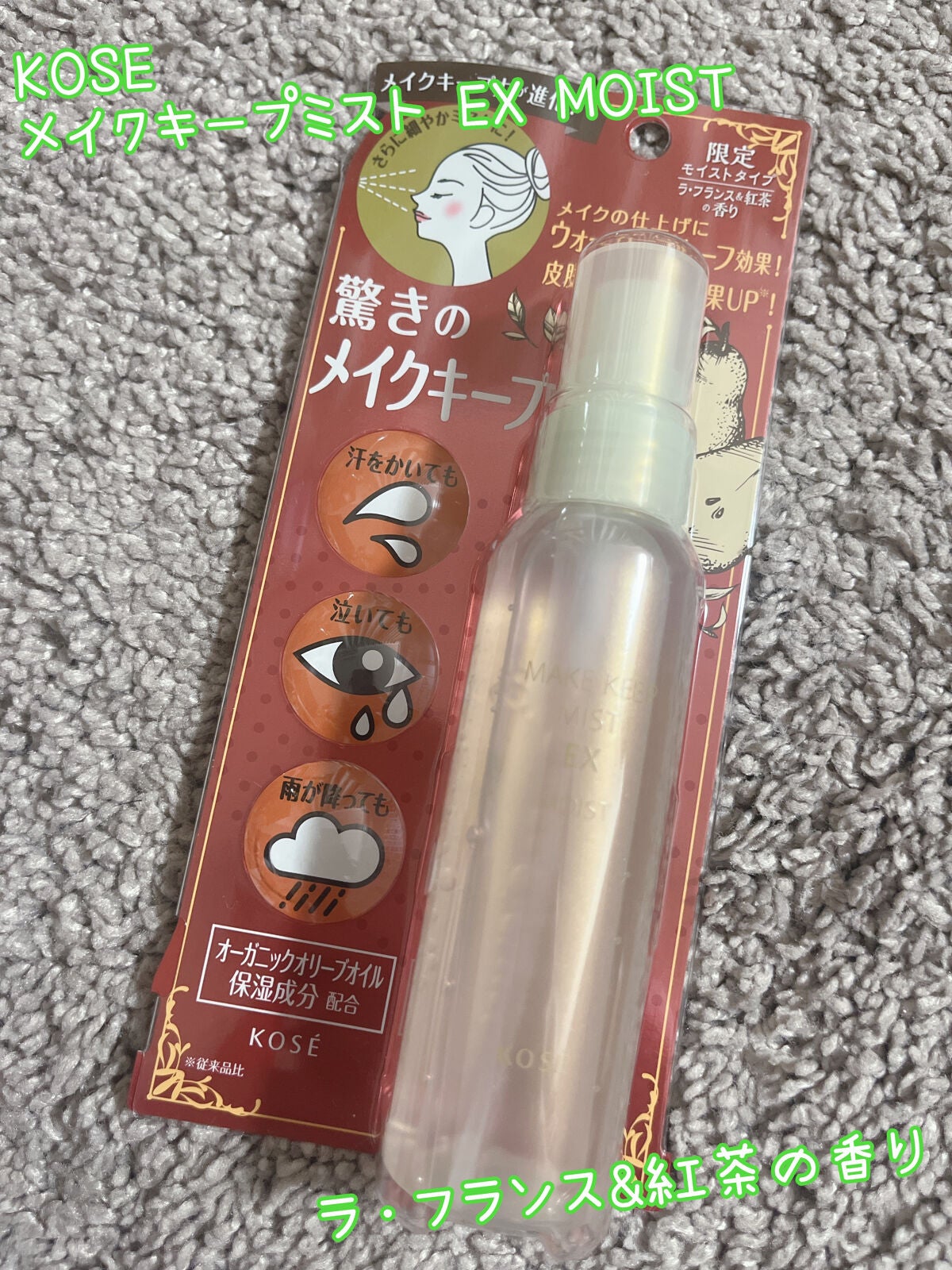 【限定ミスト状化粧水】メイク キープ ミスト Ex ラ・フランスand紅茶|コーセーコスメニエンスの口コミ「💚コーセーコスメニエンス メイクキープ