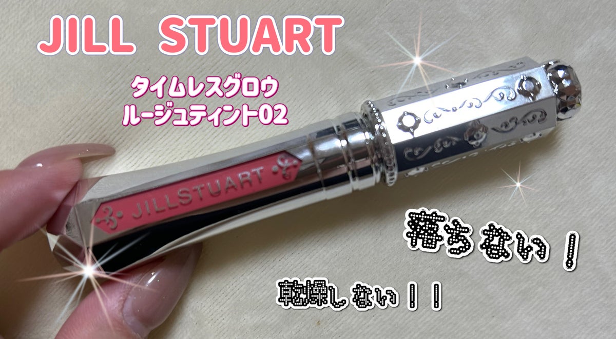 ジルスチュアート タイムレスグロウ ルージュティント|jill Stuartの口コミ 💄jill Stuart タイムレスグロウ ルージュ