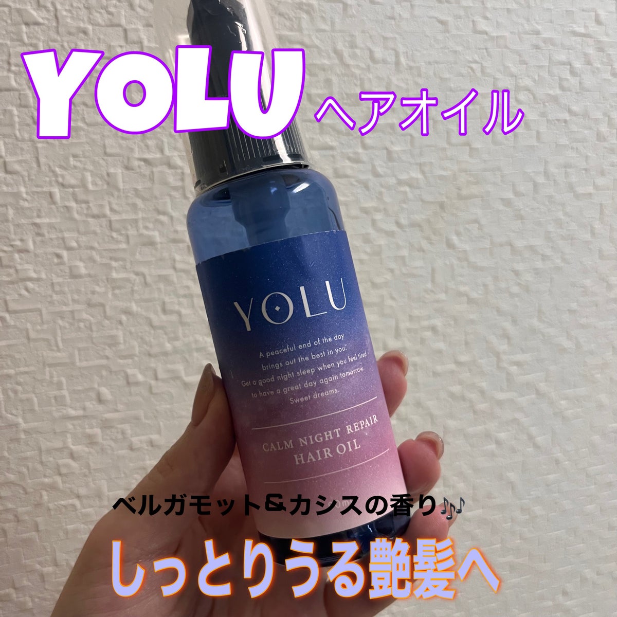 カームナイトリペアヘアオイル|yoluの口コミ Yoluカームナイトリペアヘアオイル By 🍟フォロバ乾燥肌 Lips