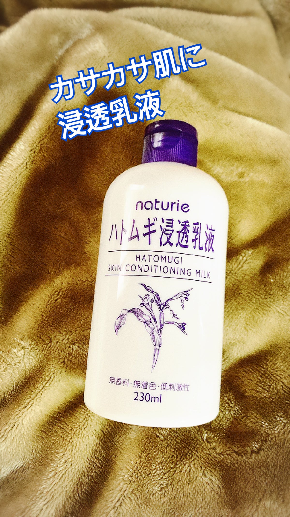 ハトムギ浸透乳液ナチュリエ スキンコンディショニングミルク|ナチュリエの口コミ 乾燥肌におすすめの乳液!夏はジェル、冬は乳液の使い分け
