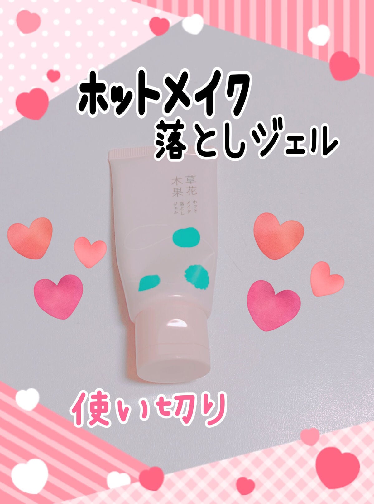 ホットメイク落としジェル|草花木果の口コミ「落としやすくてゆずの香りに癒されるメイク落とし ˆoˆ 🧡 」 By のん乾燥肌