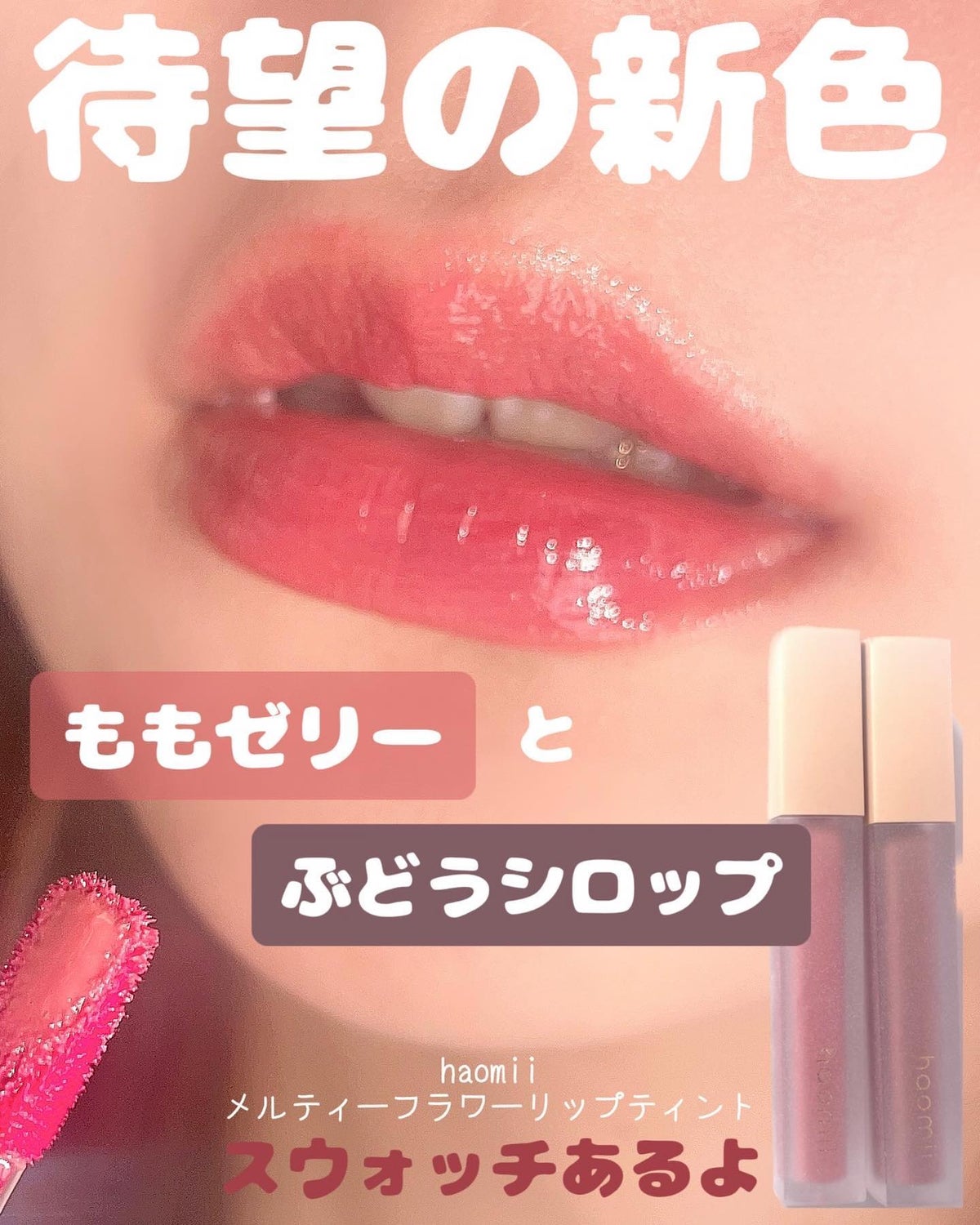 【新色レビュー】melty Flower Lip Tint|haomiiの人気色を比較 本当に本当に大好きなティント😍 By Me🥀敏感