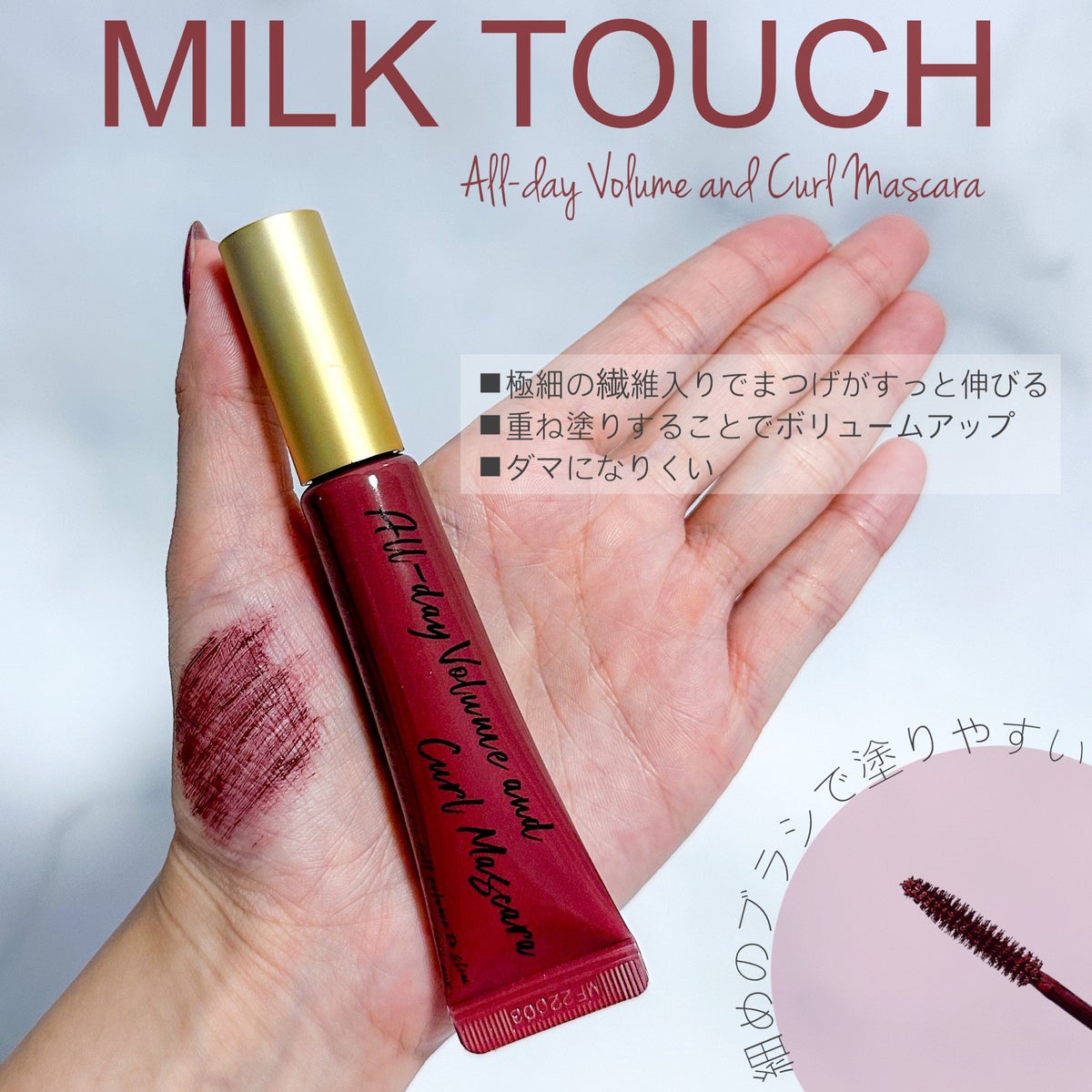 【新色レビュー】オールデイ ボリュームアンドカールマスカラ|milk Touchの口コミ Milk Touch オールデイボリュームアンド