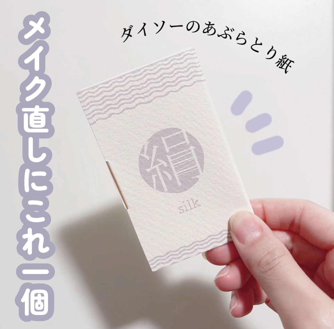 シルクタッチあぶらとり紙|daisoの口コミ 超優秀!100均で買えるおすすめあぶらとり紙!ポケットに常備100均で買える ️パウダー