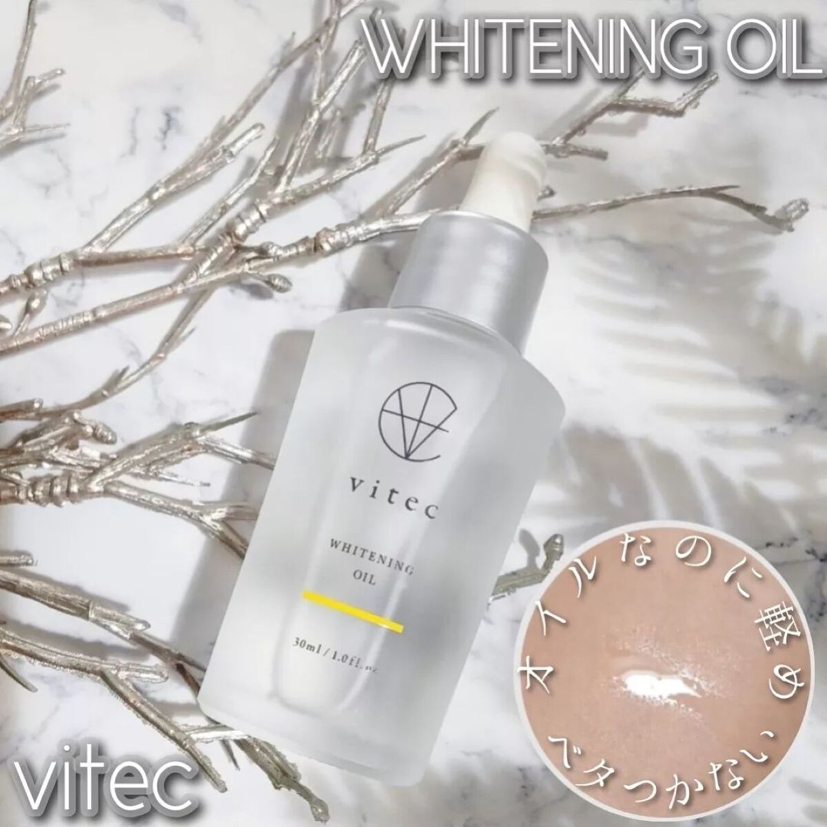 ホワイトニングオイル｜vitecの使い方を徹底解説「\vitecヴィテック／ビタミンC誘導体配..」 by あたりちゃん♥️フォロバ＆イイネ返し(混合肌) | LIPS