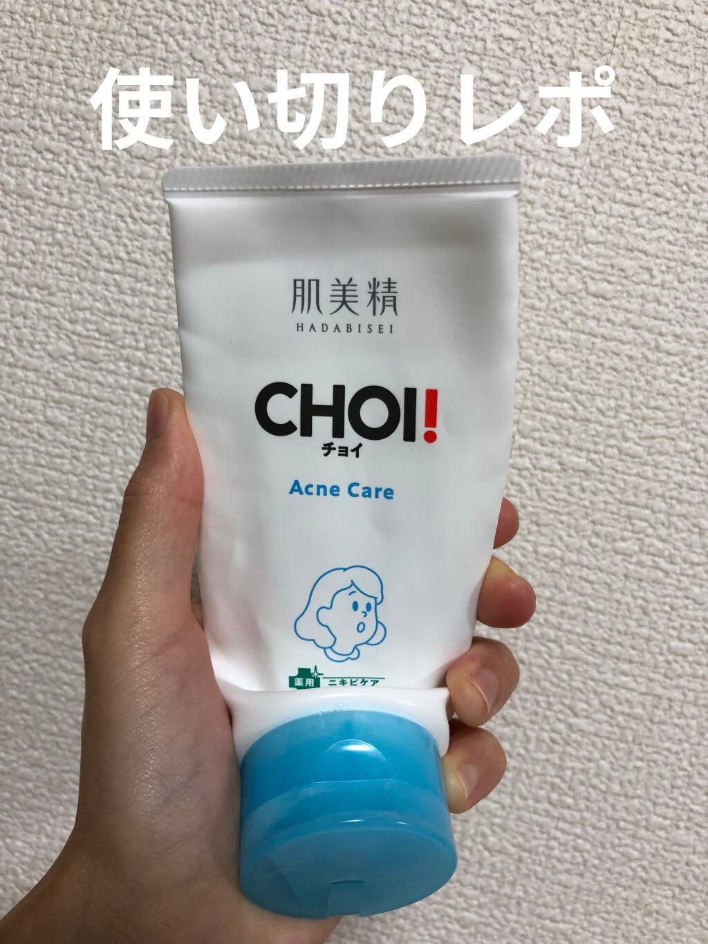 Choiフェイスウォッシュ 薬用ニキビケア|肌美精の口コミ「ニキビケアにおすすめの洗顔フォーム!レポ 肌美精 Choi! アクネケア