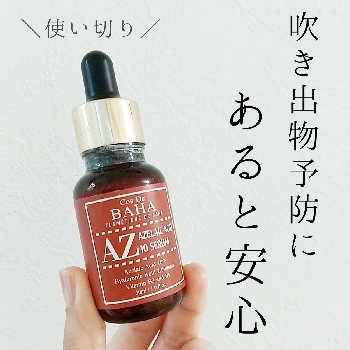 Azセラム|コスデバハの効果に関する口コミ 【使い切りレビュー】 コスデバハ By Hana混合肌 Lips
